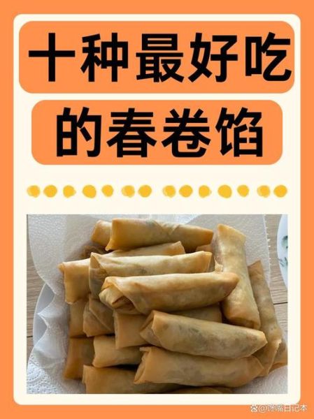 包春卷用什么馅好吃_经典馅料推荐-第3张图片-山城妙识
