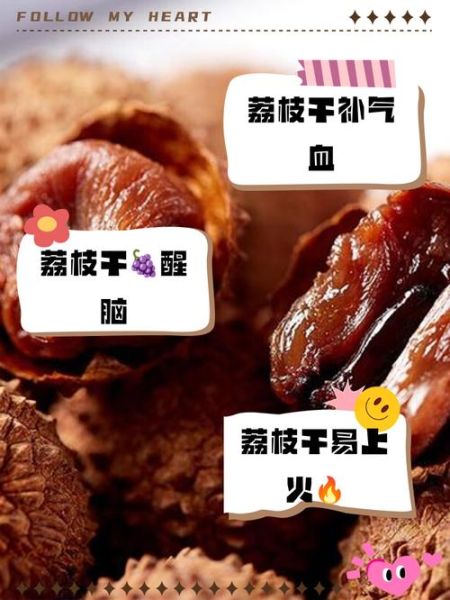 常吃荔枝干有什么好处_荔枝干的功效与作用-第3张图片-山城妙识