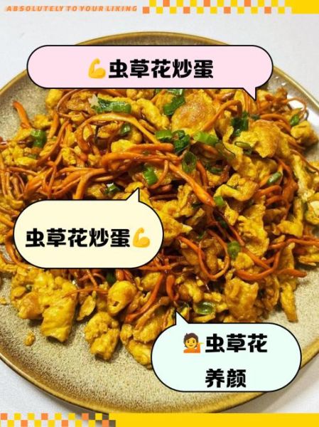 虫草花可以炒着吃吗_虫草花炒多久能熟-第2张图片-山城妙识 虫草花可以炒着吃吗_虫草花炒多久能熟-第2张图片-山城妙识