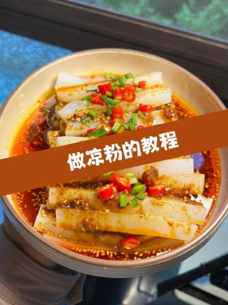 自制凉粉怎么做_自制凉粉需要哪些材料-第1张图片-山城妙识 自制凉粉怎么做_自制凉粉需要哪些材料-第1张图片-山城妙识