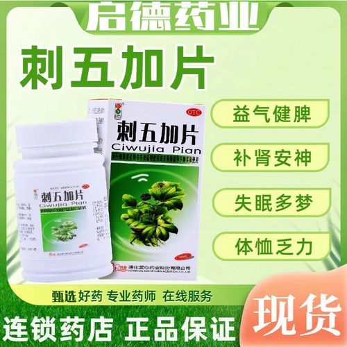 刺五加片禁忌人群_什么人不能吃刺五加片-第1张图片-山城妙识