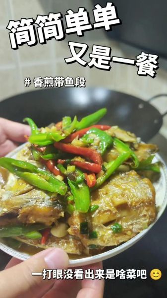 带鱼段怎么做好吃又简单_家常带鱼段做法-第1张图片-山城妙识