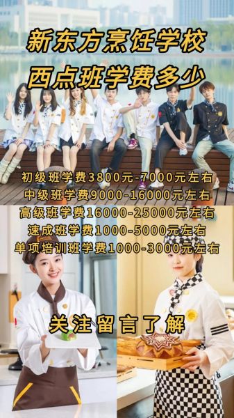 新东方西点烘焙学校学费是多少_一年大概多少钱-第2张图片-山城妙识