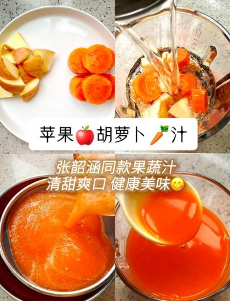 苹果胡萝卜汁怎么做_苹果胡萝卜汁的做法窍门-第1张图片-山城妙识