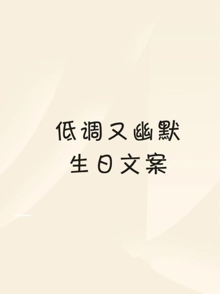 皮一点的生日祝福语怎么写_幽默生日文案大全-第1张图片-山城妙识