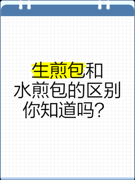 生煎包和水煎包的区别_哪个更好吃-第1张图片-山城妙识