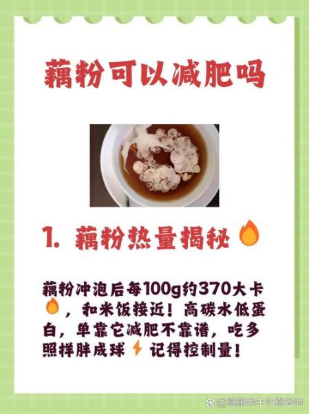 藕粉的热量是多少_减肥能吃藕粉吗-第3张图片-山城妙识