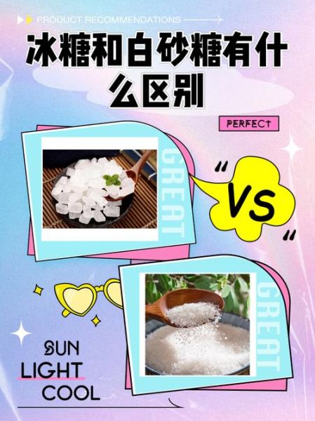 冰糖和白砂糖哪个好_区别与选购指南-第1张图片-山城妙识