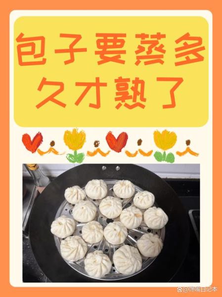 包子一般蒸几分钟_包子蒸多久才熟-第1张图片-山城妙识
