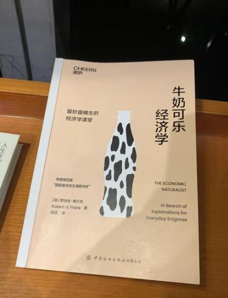 牛奶可乐经济学pdf下载_牛奶可乐经济学适合高中生读吗-第1张图片-山城妙识