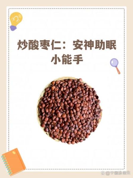 生酸枣仁助眠效果怎么样_生酸枣仁怎么吃最安神-第1张图片-山城妙识 生酸枣仁助眠效果怎么样_生酸枣仁怎么吃最安神-第1张图片-山城妙识