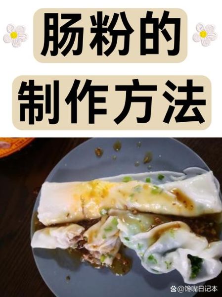 肠粉怎么做不粘又滑_为什么蒸出来总粘盘-第1张图片-山城妙识 肠粉怎么做不粘又滑_为什么蒸出来总粘盘-第1张图片-山城妙识