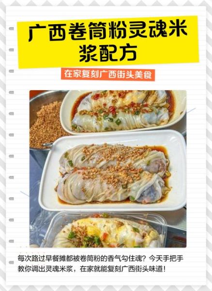 广西卷筒粉怎么做才正宗_卷筒粉米浆配方比例-第1张图片-山城妙识