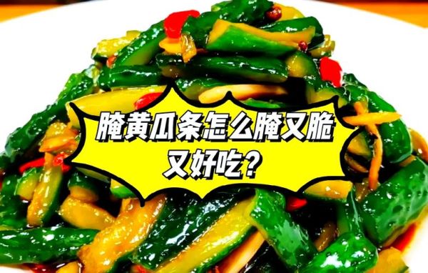 黄瓜条怎么腌制又脆又入味_黄瓜条腌制方法大全-第3张图片-山城妙识