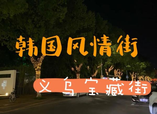 韩国小吃街在哪里_韩国小吃街必吃推荐-第1张图片-山城妙识 韩国小吃街在哪里_韩国小吃街必吃推荐-第1张图片-山城妙识