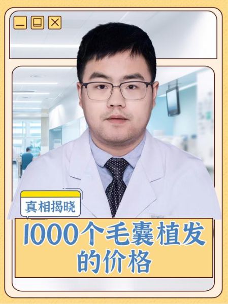 植发3000个毛囊价格_植发3000个毛囊多少钱-第2张图片-山城妙识 植发3000个毛囊价格_植发3000个毛囊多少钱-第2张图片-山城妙识