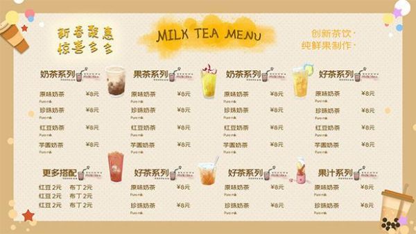 奶茶菜单模板怎么选_奶茶店菜单设计多少钱-第3张图片-山城妙识