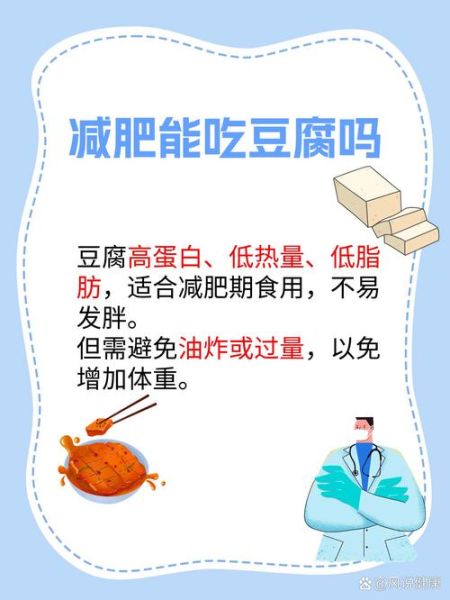 减肥为什么不能吃豆腐_豆腐减肥误区-第3张图片-山城妙识