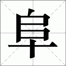 阜怎么读_阜的拼音和意思-第1张图片-山城妙识