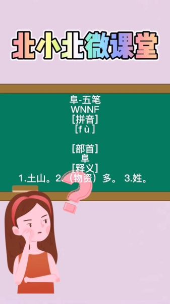 阜怎么读_阜的拼音和意思-第2张图片-山城妙识