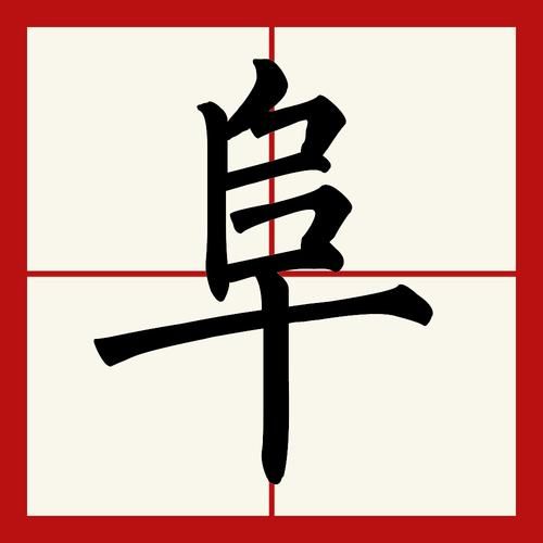 阜怎么读_阜的拼音和意思-第3张图片-山城妙识