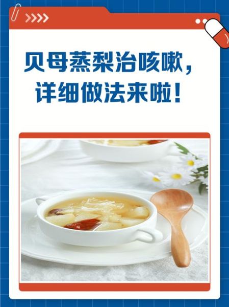 贝母蒸梨一天吃几次_咳嗽多久见效-第3张图片-山城妙识