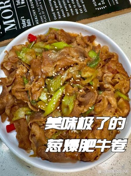 葱爆肥牛卷怎么做_葱爆肥牛卷用什么肥牛-第1张图片-山城妙识
