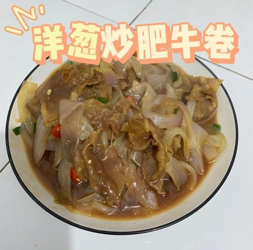 葱爆肥牛卷怎么做_葱爆肥牛卷用什么肥牛-第3张图片-山城妙识