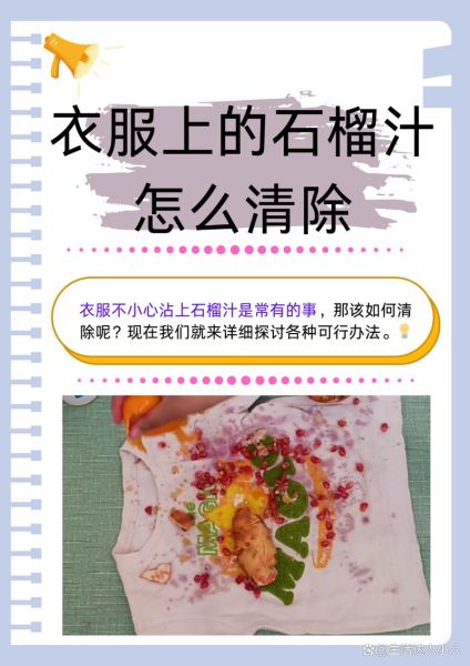 衣服染上石榴汁怎么洗_石榴汁清洗小妙招-第2张图片-山城妙识