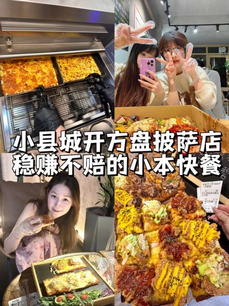 加盟一家小型披萨店多少钱_加盟流程是什么-第1张图片-山城妙识