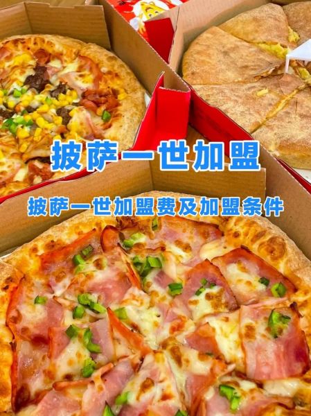 加盟一家小型披萨店多少钱_加盟流程是什么-第2张图片-山城妙识