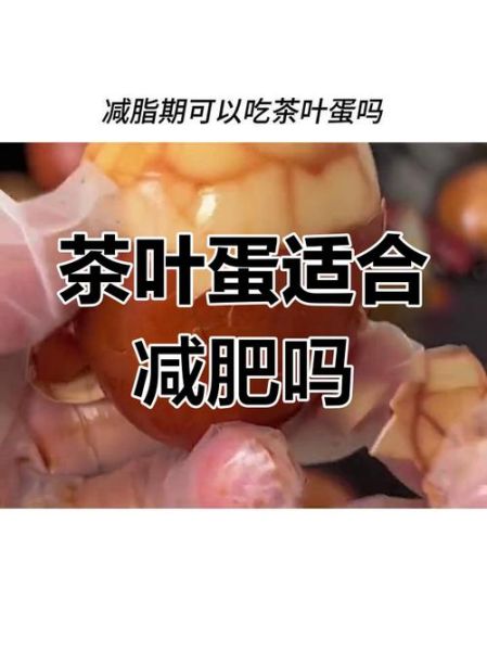 茶叶蛋的热量高吗_减肥能吃吗-第1张图片-山城妙识