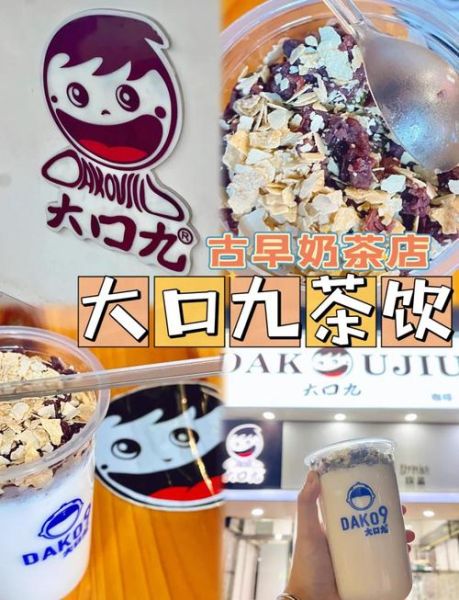 大口九珍珠奶茶加盟费多少钱_加盟条件有哪些-第1张图片-山城妙识 大口九珍珠奶茶加盟费多少钱_加盟条件有哪些-第1张图片-山城妙识