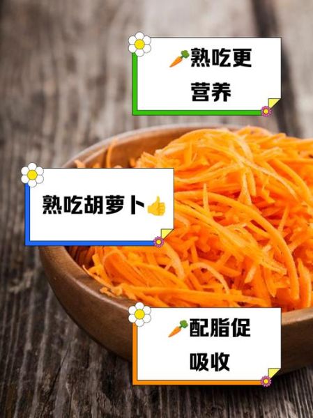 胡萝卜的营养价值_胡萝卜怎么吃最营养-第3张图片-山城妙识