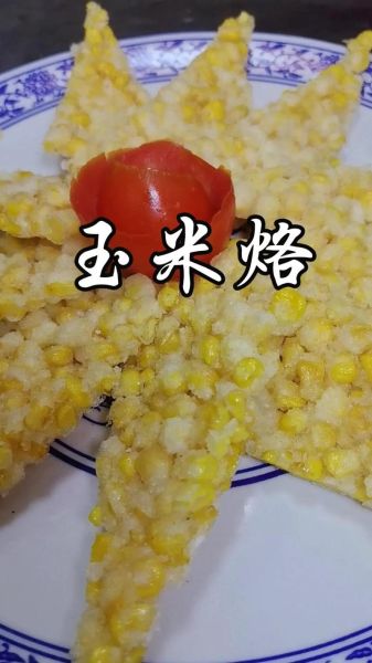 玉米烙怎么做_家庭版玉米烙的做法-第2张图片-山城妙识 玉米烙怎么做_家庭版玉米烙的做法-第2张图片-山城妙识