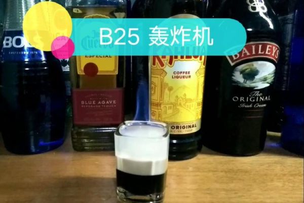 b52轰炸机容易醉吗_调酒度数解析-第1张图片-山城妙识
