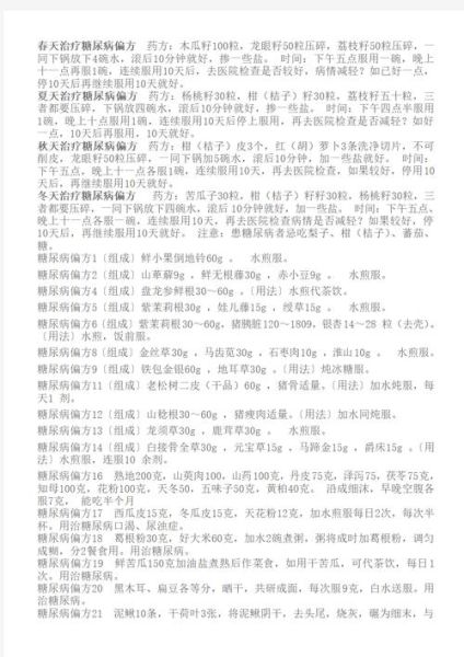 糖尿病偏方奇效方有哪些_真的有用吗-第2张图片-山城妙识