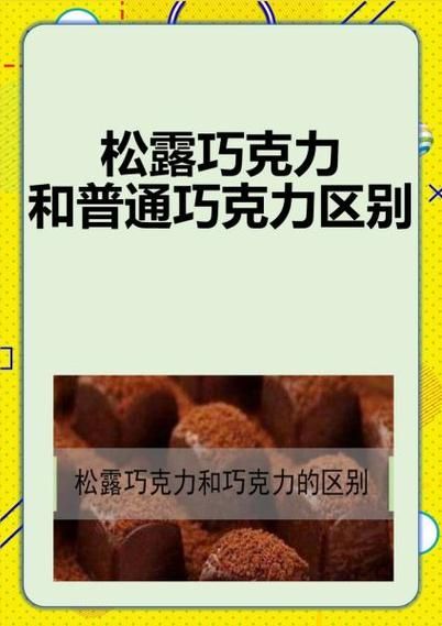 松露巧克力为什么比普通巧克力贵_松露巧克力和普通巧克力区别-第1张图片-山城妙识 松露巧克力为什么比普通巧克力贵_松露巧克力和普通巧克力区别-第1张图片-山城妙识