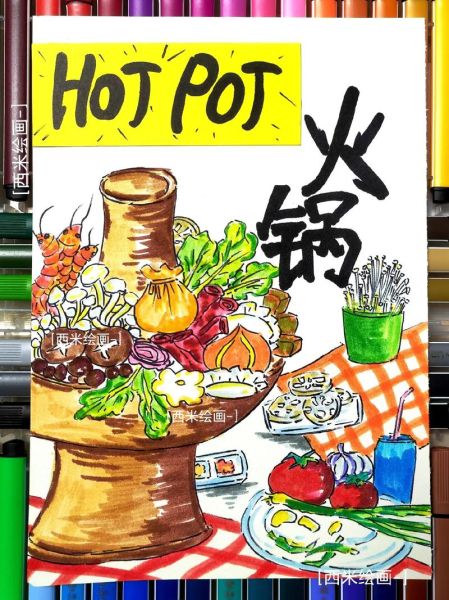重庆火锅简笔画怎么画_重庆火锅图片简笔画教程-第1张图片-山城妙识