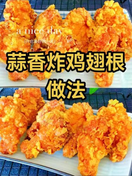 蒜香鸡翅根怎么做_蒜香鸡翅根腌制多久-第1张图片-山城妙识