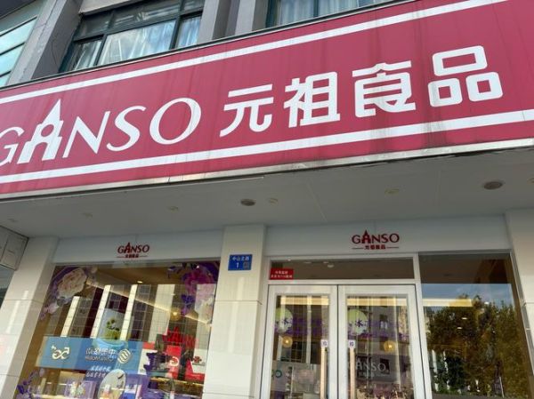 元祖月饼门店地址_元祖月饼门店营业时间-第2张图片-山城妙识