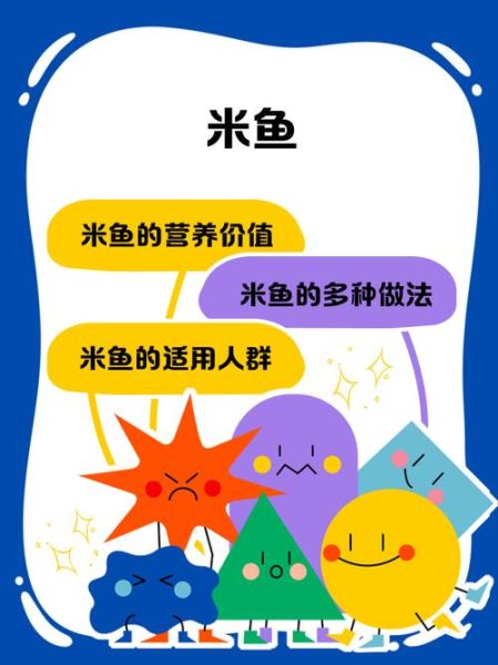 米鱼的营养价值_米鱼适合什么人吃-第3张图片-山城妙识