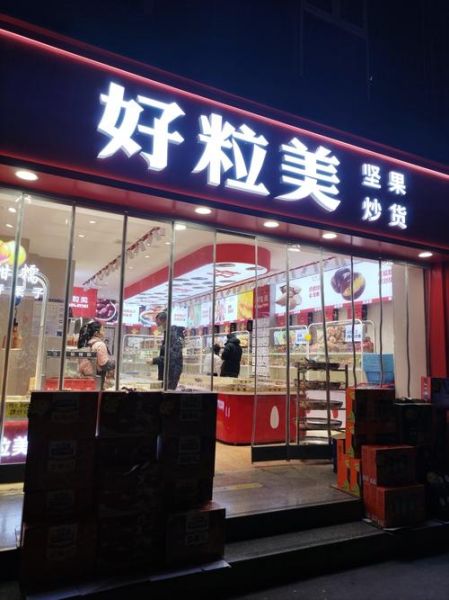 干果店加盟哪个品牌好_干果加盟费用大概多少钱-第1张图片-山城妙识