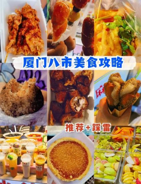 厦门小吃有哪些_厦门小吃图片哪里找-第3张图片-山城妙识