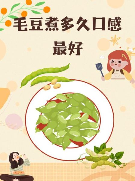 水煮毛豆怎么煮才入味_水煮毛豆要煮多久-第2张图片-山城妙识