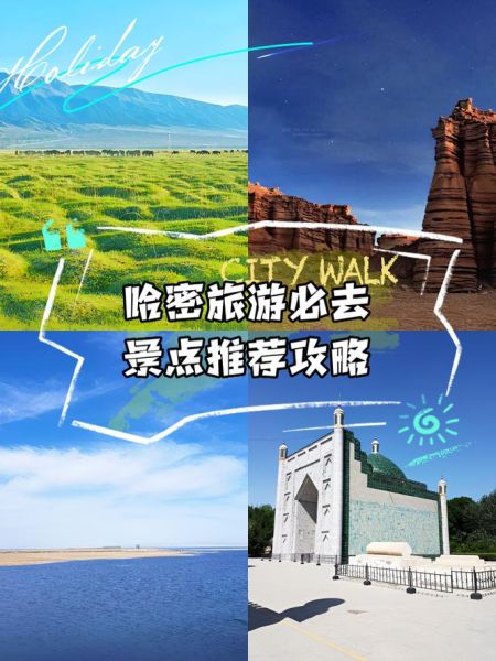 哈密旅游攻略景点必去_哈密最值得去的地方有哪些-第3张图片-山城妙识 哈密旅游攻略景点必去_哈密最值得去的地方有哪些-第3张图片-山城妙识