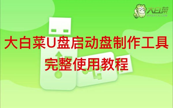大白菜pe教程_如何制作启动盘-第2张图片-山城妙识