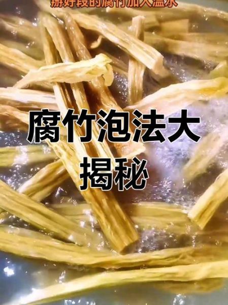 腐竹怎么泡发不烂_腐竹泡发不烂的技巧-第1张图片-山城妙识