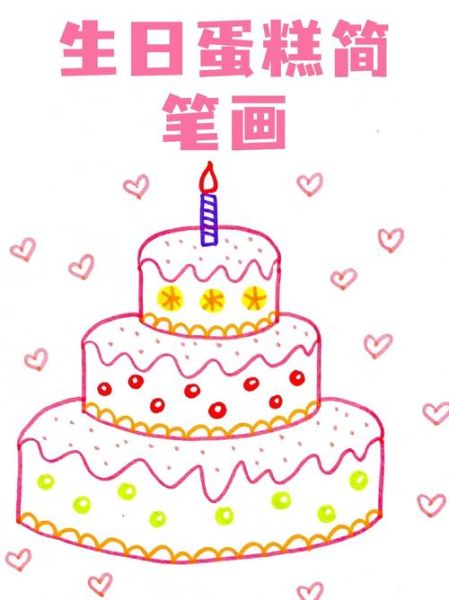 蛋糕图片简笔画大全_如何快速学会-第3张图片-山城妙识