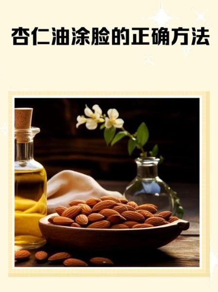 杏仁油能直接涂脸吗_杏仁油的功效与作用-第2张图片-山城妙识